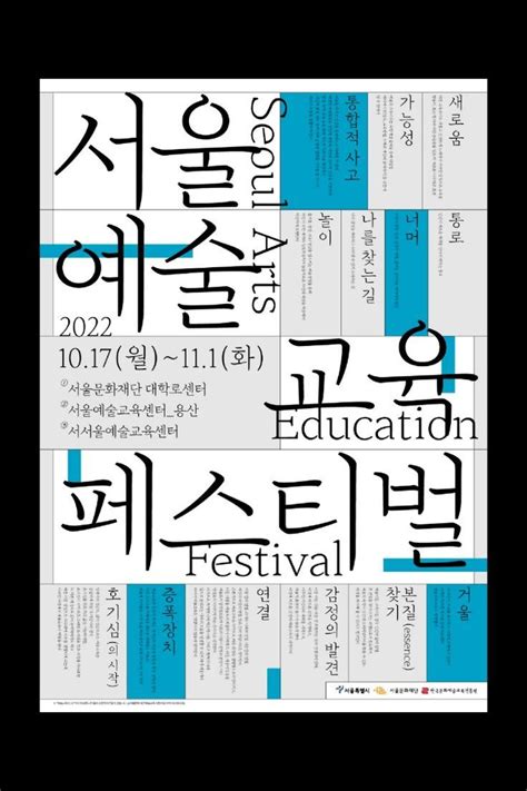 서울 예술 교육 페스티벌 By 인볼드 2025 행사 포스터 포스터 디자인 타이포그래피 포스터 디자인