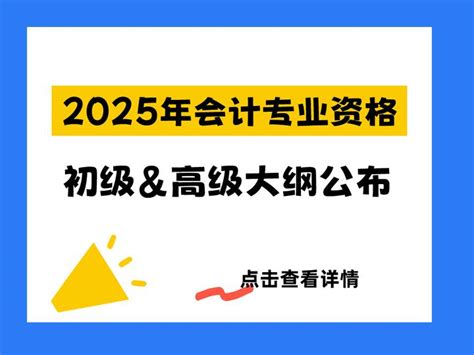 2025年初级会计and高级会计大纲已公布！一起来看看有什么变化！ 知乎
