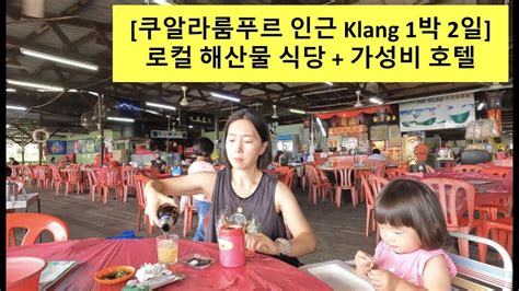 생후22개월 말레이시아 클랑klang 가성비 끝판왕 로컬 해산물 식당호텔 Youtube