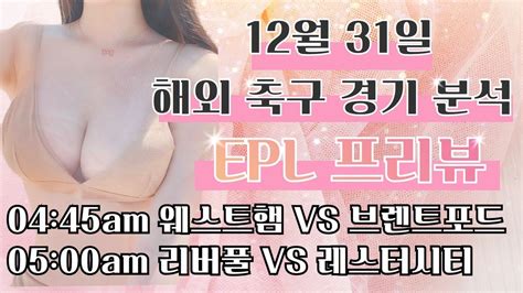 스포츠분석 토토분석 해외축구 12월 31일 Epl 주요경기 프리뷰 웨스트햄 브렌트포드 리버풀 레스터시티 Youtube