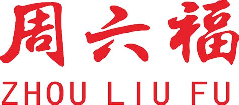 周六福