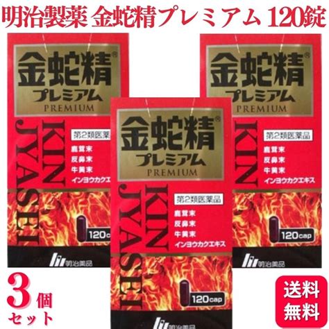 【楽天市場】【第2類医薬品】【3個セット】 明治製薬 金蛇精プレミアム 120カプセル 滋養強壮 虚弱体質：くらし応援本舗 楽天市場店