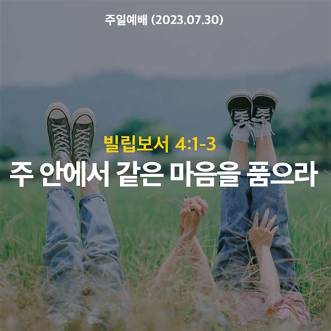 주 안에서 같은 마음을 품으라 2023 07 30