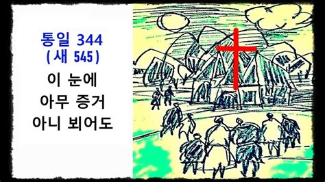 이 눈에 아무 증거 아니 뵈어도 통일찬송가 344장 새찬송가 545장 2번연속 듣기 Youtube