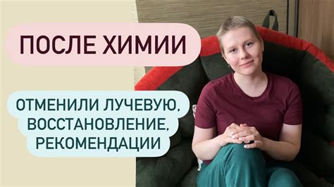 После химии: отменили лучевую, рекомендации, инвалидность, самочувствие ...