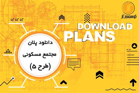 دانلود پلان اتوکد مجتمع مسکونی به همراه مدل سه بعدی طرح 5 آرل