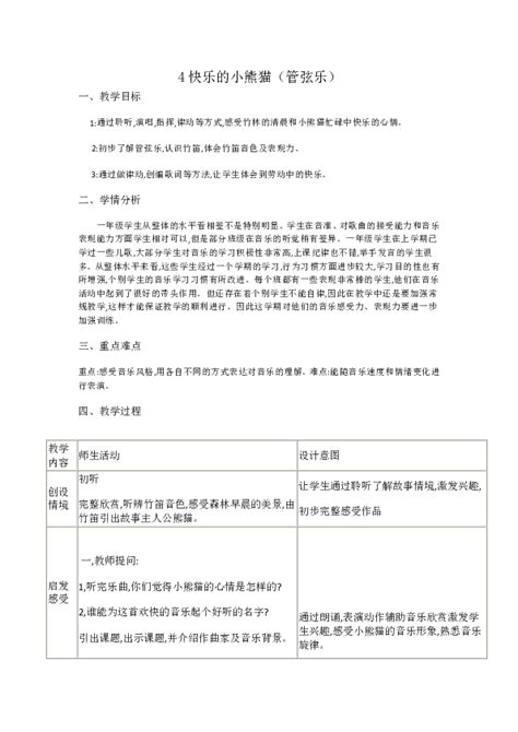 人音小学音乐一上《4快乐的小熊猫（管弦乐）》教案 21世纪教育网