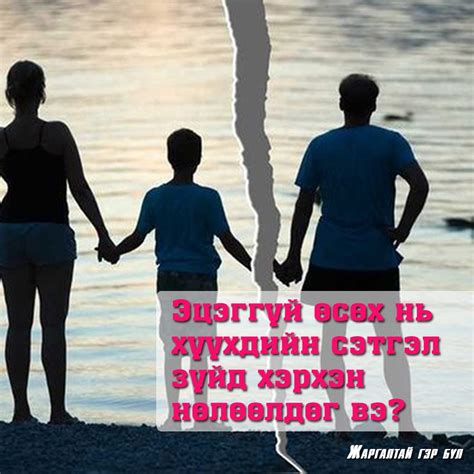 Эцэггүй өсөх нь хүүхдийн сэтгэл зүйд Жаргалтай гэр бүл Facebook