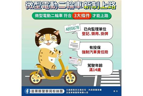 微型電動二輪車新制度上路 苗警加強宣導取締