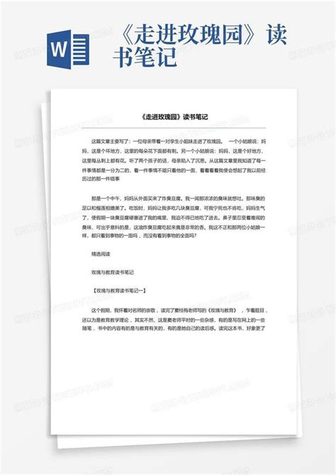 走进玫瑰园读书笔记Word模板下载 编号ldgkxjnj 熊猫办公