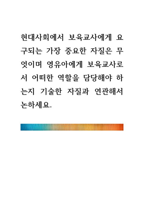현대사회에서 보육교사에게 요구되는 가장 중요한 자질은 무엇이며 영유아 사회과학