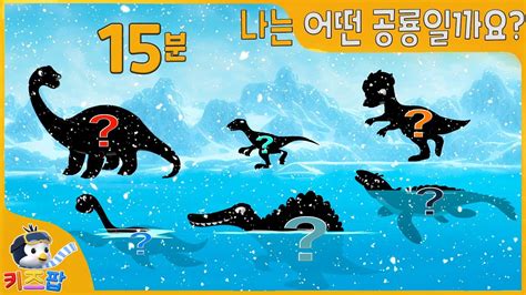 공룡퍼즐 나는 어떤 공룡일까요 그림자 공룡 놀이 공룡퍼즐 게임 엘라스모 스피노 모사 브론토 벨로시 파키케팔 단어 놀이 키즈팝