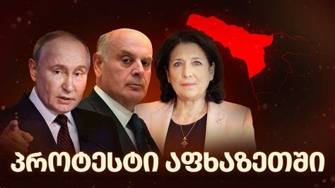 აფხაზეთი რუსების წინააღმდეგ რა ხდება ოკუპირებულ რეგიონში Youtube