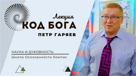 Код Бога. Волновая генетика. Лекция Петра Гаряева - YouTube