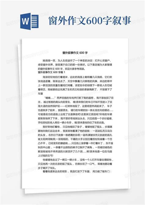 窗外叙事作文600字Word模板下载 编号qkwwkjwp 熊猫办公