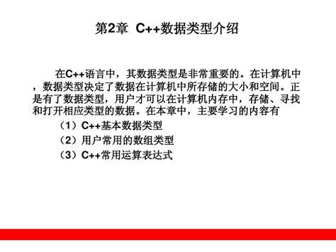 第2章 C数据类型介绍word文档在线阅读与下载无忧文档
