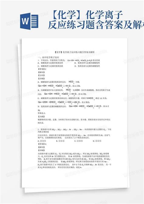 【化学】化学离子反应练习题含答案及解析word模板下载 编号qxxxrmvy 熊猫办公