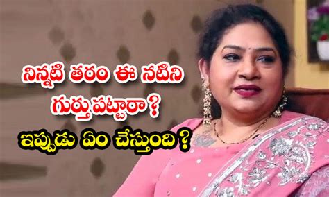 Anuja Reddy నిన్నటి తరం ఈ నటిని గుర్తు పట్టారా ఇప్పుడు ఏం చేస్తుంది