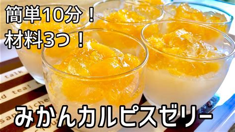 みかんカルピスゼリーの作り方 夏にピッタリ 混ぜるだけの簡単ひんやりスイーツ YouTube