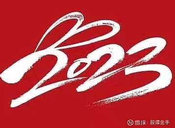 再见2022你好2023 新的2023让过去过去让未来到来而明天和希望就是生活给予我们最大的馈赠转过曲径通幽便是潮平岸阔风雨如晦