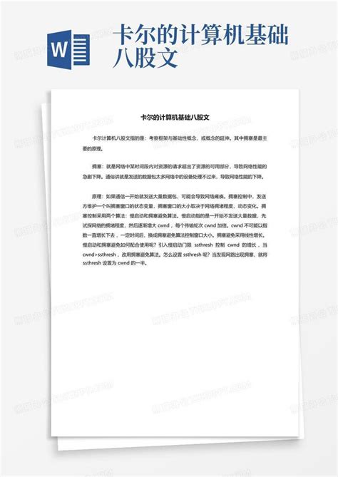 卡尔的计算机基础八股文Word模板下载 编号qkdzwaon 熊猫办公
