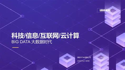 信息科技互联网大数据时代ppt模板 会员免费下载 Ppter吧