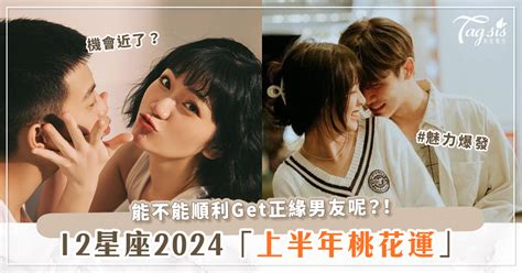 2024上半年「12星座桃花運勢」♡誰的豔遇爆發、正桃花默默出現？！ 新浪香港