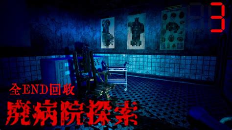 【廃病院探索】廃病院の地下には怪しい儀式の痕跡がありました3【ホラーゲーム】全エンド Youtube