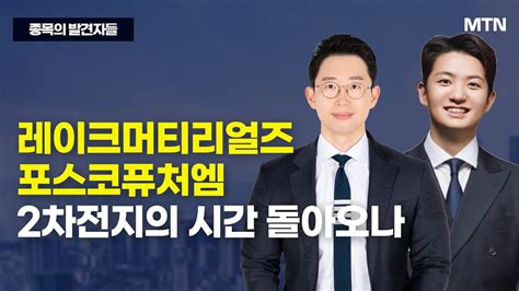 종목의 발견자들 레이크머티리얼즈 포스코퓨처엠 2차전지의 시간 돌아오나 머니투데이방송 증시 증권 Youtube