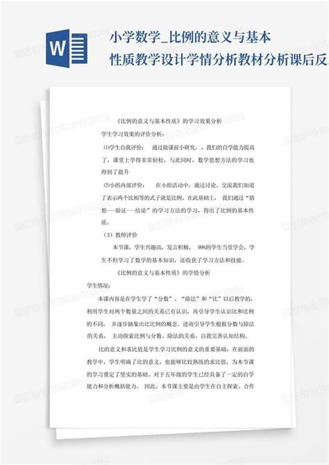 小学数学比例的意义与基本性质教学设计学情分析教材分析课后反思word模板下载编号lekpnnnw熊猫办公