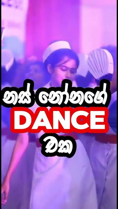 නස් නෝනගේ Dance එක කොහොමද පට්ටනේ 😍💖💖 Nursery Nars Trending Music Dance Hospital Newsong