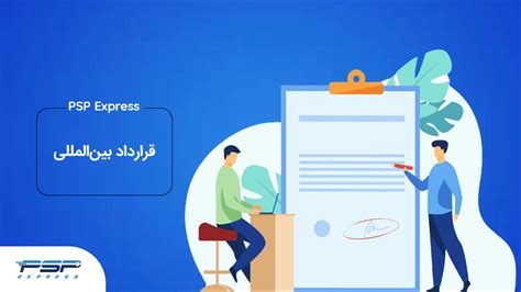 معرفی انواع قراردادهای بین المللی و نحوه تنظیم آنها