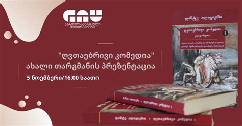 „ღვთაებრივი კომედიის” ახალი თარგმანის წარდგენა გაიმართება Kvira Ge