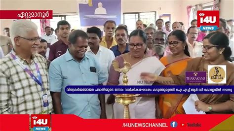 വിശ്വകര്‍മ്മയോജന പദ്ധതിയുടെ ഒന്നാം വാര്‍ഷികാഘോഷം കടുത്തുരുത്തി ഐ എച്ച് ആര്‍ ഡി കോളേജില്‍ നടന്നു