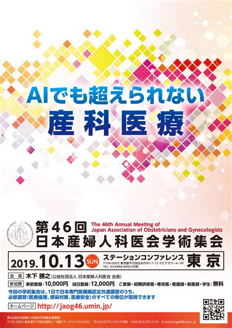 日本産婦人科医会学術集会 日本産婦人科医会