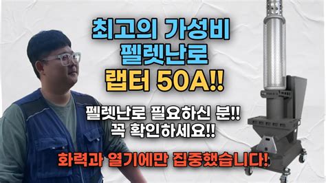 대한난로 최고의 가성비 펠렛난로 랩터50a 필수시청 화력과 열기에만 집중한 펠렛난로 펠릿난로 펠렛난로 캠핑