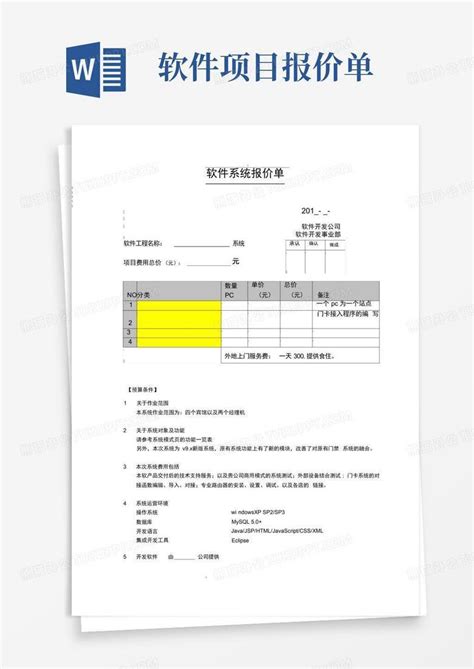 软件项目报价单word模板下载 编号lgxerzko 熊猫办公