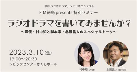 防災ラジオドラマシナリオコンテストFM徳島 presents 特別セミナー ラジオドラマを書いてみませんか 声優村中知と脚本家北