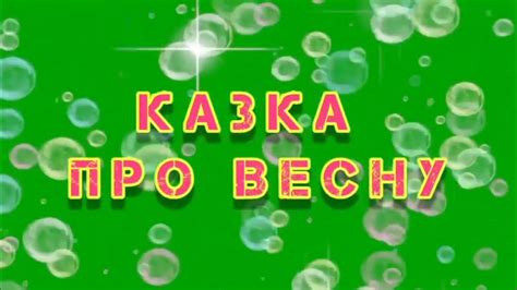 Казка про весну екологічна лялькова вистава Youtube