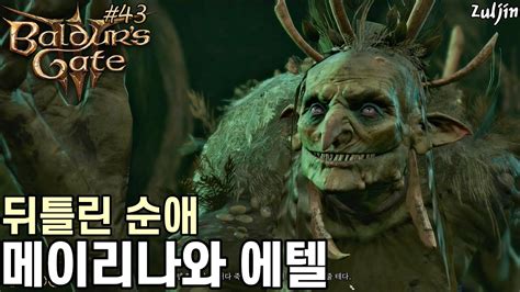 발더스 게이트 3 43 지푸라기라도 잡는 심정으로 찾아 온 임산부를 속인 쓰레기 마귀 할멈 에텔과 메이리나 이야기의 마무리😭 이것도 순애 맞죠 Youtube