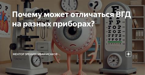 Почему может отличаться ВГД на разных приборах Ментор зрения Иван Исаков Дзен
