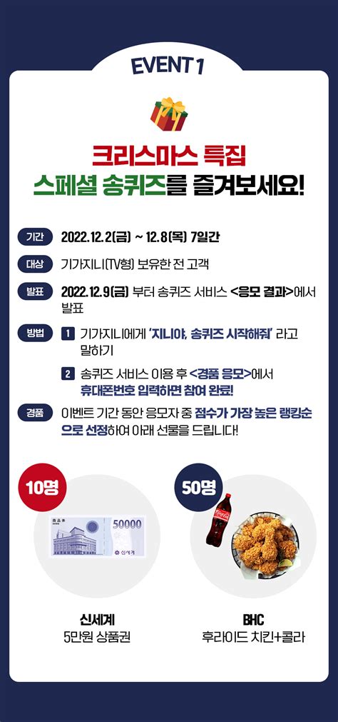 Event 1 크리스마스 특집 스페셜 송퀴즈를 즐겨보세요 ㅇ기간 2022122금 ~ 128목 7일간 ㅇ대상 기가지니tv형 보유한 전 고객 ㅇ발표