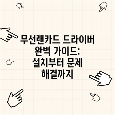 무선랜카드 드라이버 완벽 가이드 설치부터 문제 해결까지 네이버 블로그