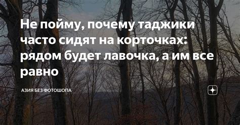 Не пойму почему таджики часто сидят на корточках рядом будет лавочка