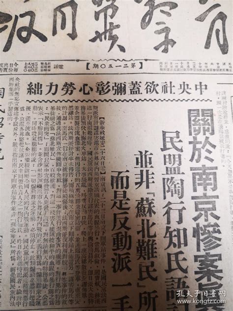 【图】晋察冀日报 第2150号 四开四版 南京惨案 光复山阴拍品信息网上拍卖拍卖图片拍卖网拍卖网站