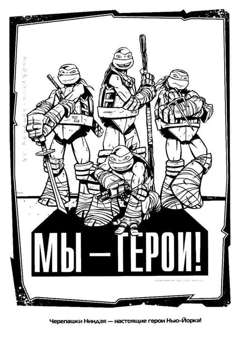 Раскраска Ниндзя черепашки Черепашки ниндзя