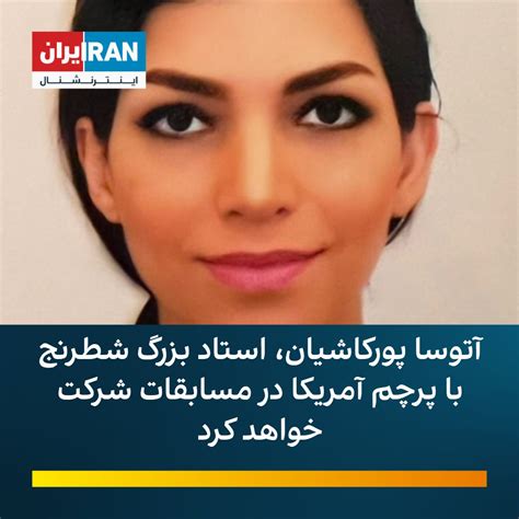 ایران اینترنشنال ورزشی On Twitter آتوسا پورکاشیان، استاد بزرگ شطرنج