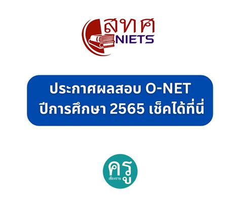 ประกาศผลสอบ O Net สอบถามผลคะแนน ป 6 ม 3 ม 6 ปีการศึกษา 2565
