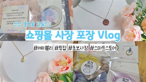 악세사리쇼핑몰 포장vlog 에이블리 주문포장 포장asmr 신상소개 Youtube