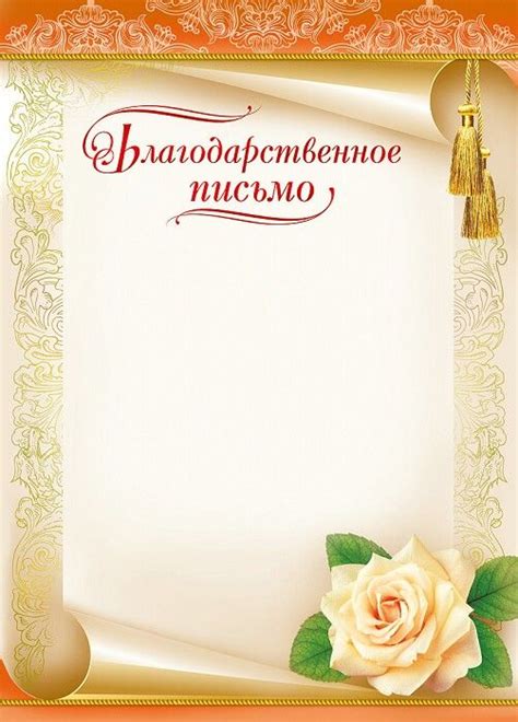 Благодарственное письмо шаблон